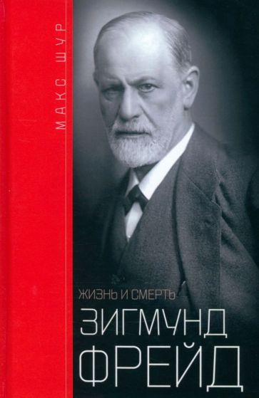 Книга Зигмунд Фрейд Жизнь и смерть Макс Шур Купить книгу читать