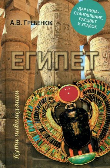 Книга: "Египет. "Дар Нила" - становление, расцвет и упадок" - Андрей ...
