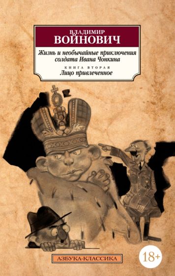 Книга Жизнь и необычайные приключения солдата Ивана Чонкина Книга 2