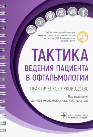 Книга: "Тактика ведения пациента в офтальмологии. Практическое ...