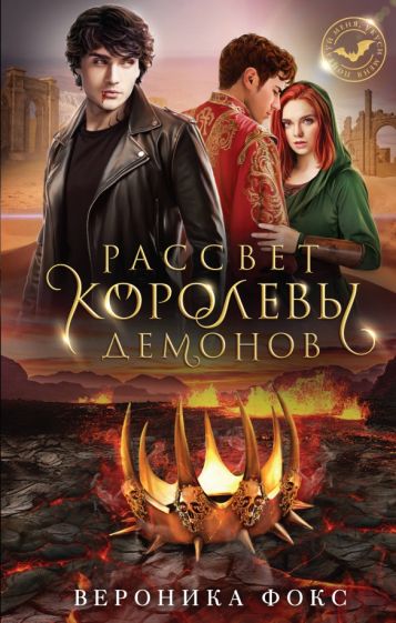 Книга Рассвет королевы демонов Вероника Фокс Купить книгу читать
