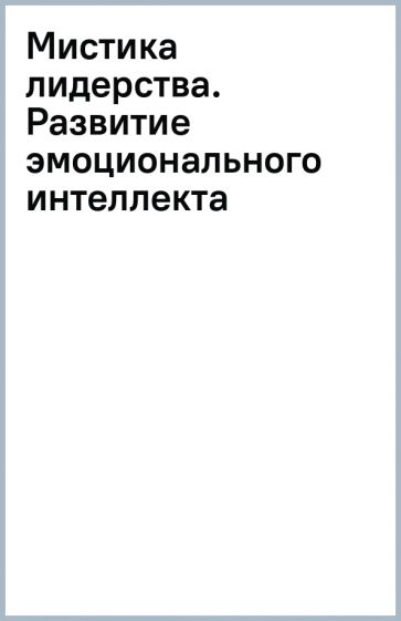 Книга: "Мистика лидерства. Развитие эмоционального интеллекта". Купить ...