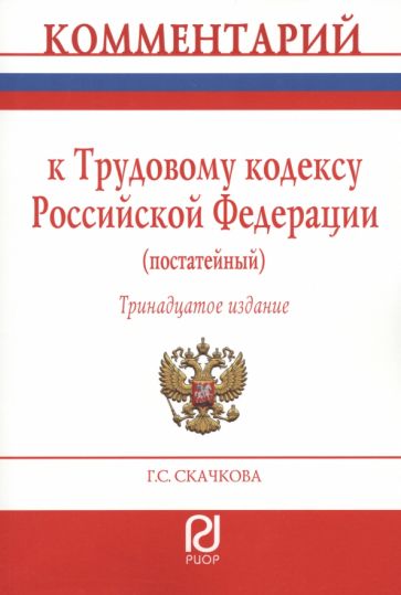 Книга: "Трудовой кодекс РФ. С пометками и краткими комментариями (в ...