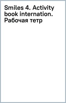 Книга: "Smiles 4. Activity book internation. Рабочая тетр". Купить ...