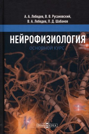 Книга: "Нейрофизиология. Основной курс". Купить книгу, читать рецензии ...