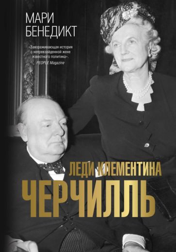 Книга: "Леди Клементина Черчилль". Купить книгу, читать рецензии | Лабиринт