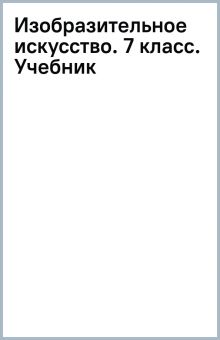 Книга: "Изобразительное искусство. 7 класс. Учебник". Купить книгу ...