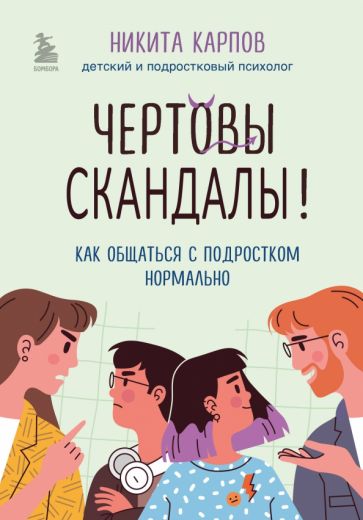 Книга: "Чертовы подростки 2! Укрепляем доверие и даем больше ...