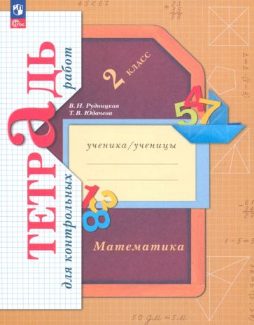 Книга: "Математика. 2 класс. Тетрадь для контрольных работ" - Виктория ...