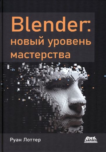 Книга: "Blender. Новый уровень мастерства". Купить книгу, читать ...