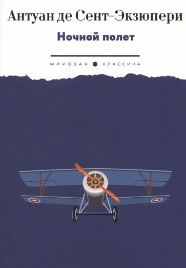 Книга: "Ночной полет". Купить книгу, читать рецензии | Лабиринт