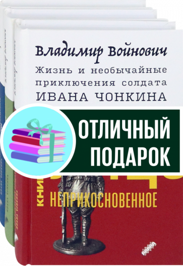 Книга Жизнь и необычайные приключения солдата Ивана Чонкина Комплект