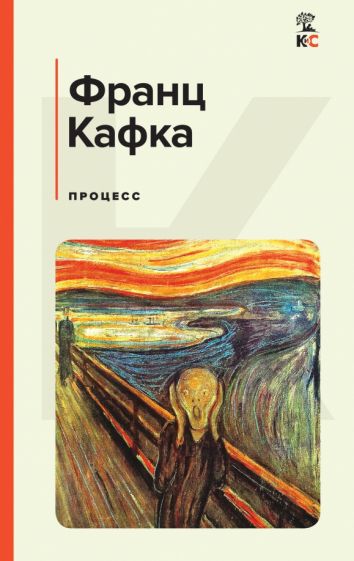 Книга Процесс Франц Кафка Купить книгу читать рецензии Isbn