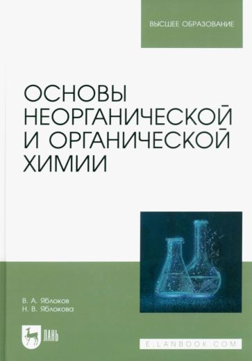 Книга: "Основы неорганической и органической химии. Учебное пособие для ...