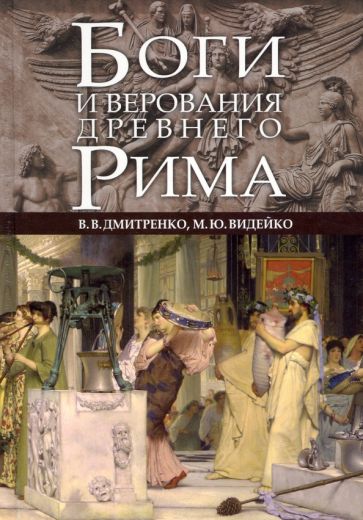 Книга: "Боги и верования Древнего Рима". Купить книгу, читать рецензии ...