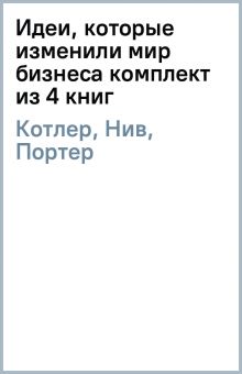 Филип Котлер: читать книги автора, купить книги | Лабиринт