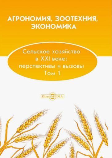 Книга: "Агрономия, зоотехния, экономика. Сельское хозяйство в XXI веке ...