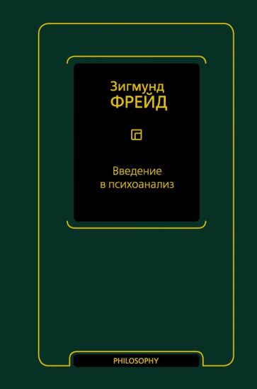 Книга Введение в психоанализ Зигмунд Фрейд Купить книгу читать