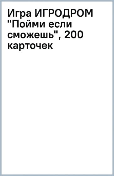 "Игра ИГРОДРОМ "Пойми если сможешь", 200 карточек" купить настольные ...