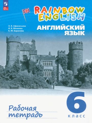Книга: "Английский язык. 6 класс. Рабочая тетрадь" - Ольга Афанасьева ...