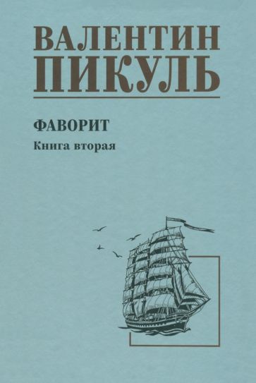 Серия книг Собрание сочинений ВС Пикуля Однотонная обложка ...