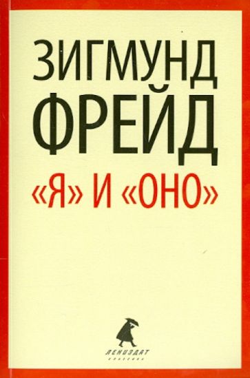 Книга Я и Оно Избранные работы Зигмунд Фрейд Купить книгу