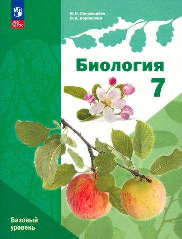 Книга: "Биология. 7 класс. Учебное пособие" - Ирина Пономарева. Купить ...