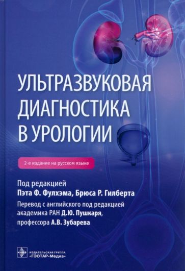 Книга: "Ультразвуковая диагностика в урологии". Купить книгу, читать ...