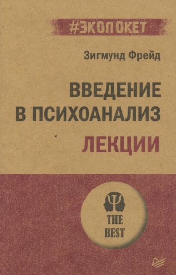 Книга Введение в психоанализ Лекции Зигмунд Фрейд Купить книгу