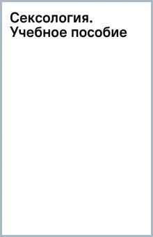 Книга: "Сексология. Учебное пособие". Купить книгу, читать рецензии ...