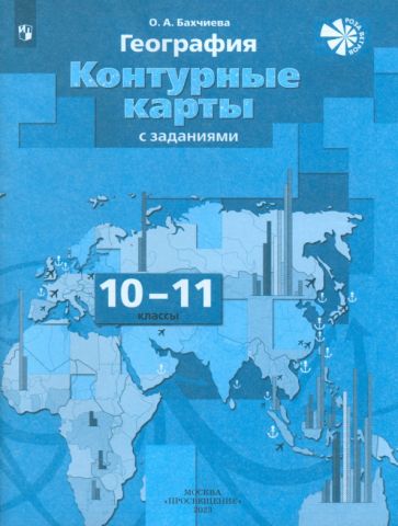 Книга: "География. Экономическая и социальная география мира. 10-11 ...