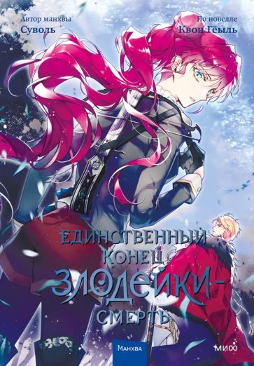 Книга: "Единственный конец злодейки - смерть. Том 4" - Гёыль Квон ...