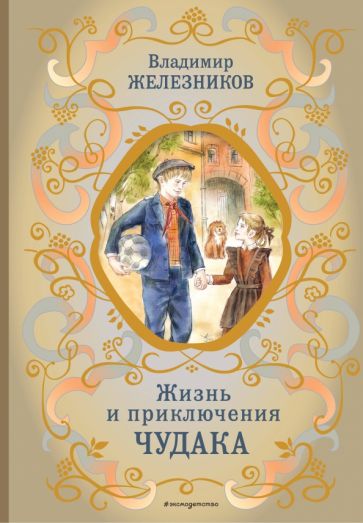 Книга Жизнь и приключения чудака Владимир Железников Купить книгу