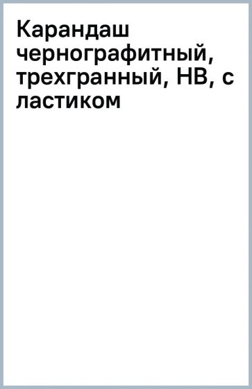 "Карандаш чернографитный, трехгранный, HB, с ластиком" купить | Лабиринт