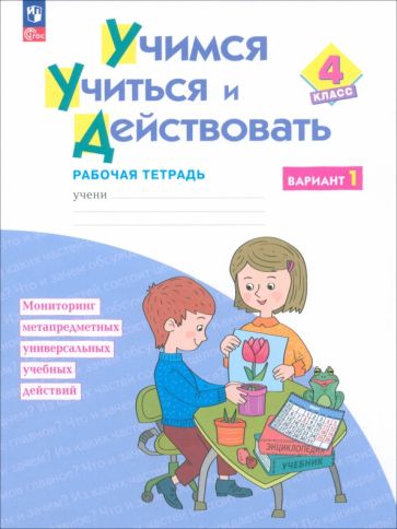Книга: "Учимся учиться и действовать. 4 класс. Вариант 1. Рабочая ...