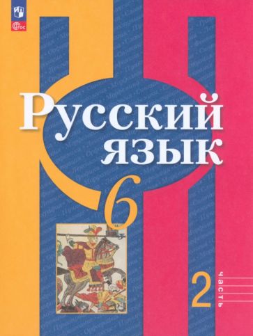 Книга: "Русский язык. 6 класс. Учебное пособие. В 2-х частях. Часть 2 ...