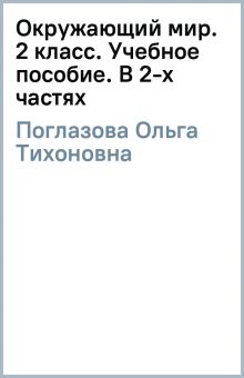 Книга: "Окружающий мир. 2 класс. Учебное пособие. В 2-х частях" - Ольга ...