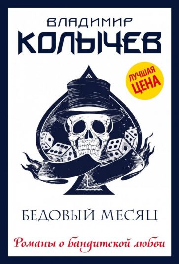 Книга: "Бедовый месяц" - Владимир Колычев. Купить книгу, читать ...