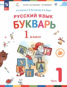 Книга: "Букварь. 1 класс. Учебное пособие. В 2-х частях" - Владимир ...