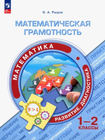 Книга: "Математическая грамотность. Математика. 1-2 классы". Купить ...