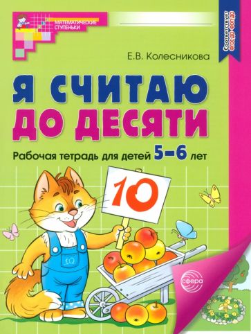 Книга: "Я считаю до десяти. Рабочая тетрадь для детей 5-6 лет. ФГОС ...