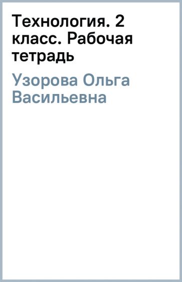 Книга: "Технология. 2 класс. Рабочая тетрадь" - Ольга Узорова. Купить ...