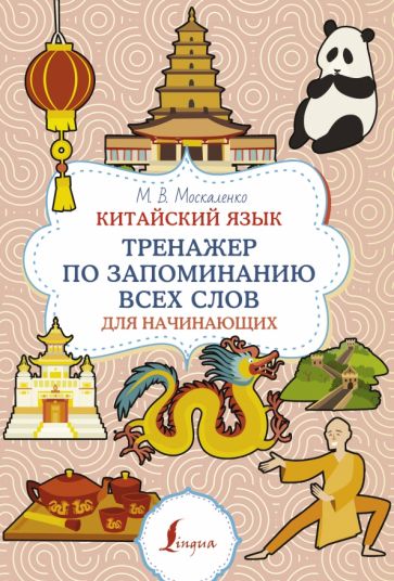 Книга Китайский язык Тренажер по запоминанию всех слов для