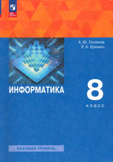 Книга: "Информатика. 8 класс. Учебное пособие" - Константин Поляков ...