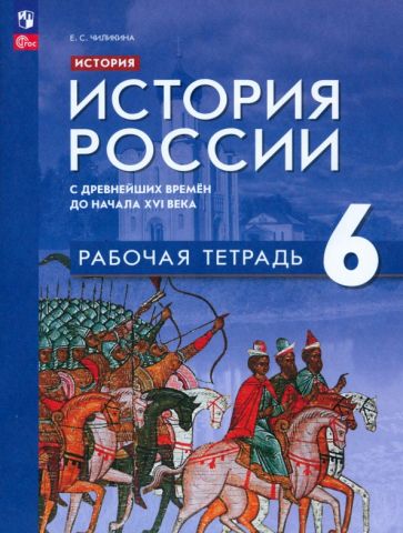 Книга: "История России. С древнейших времён до начала XVI в. 6 класс ...