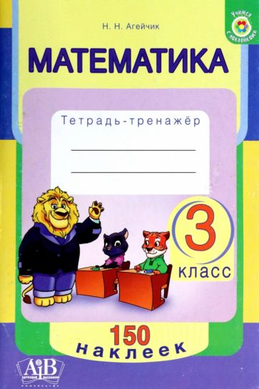 Книга: "Математика. 3 класс. Тетрадь-тренажер". Купить книгу, читать ...