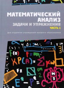 Книга: "Математический анализ. Задачи и упражнения. Часть 1". Купить ...