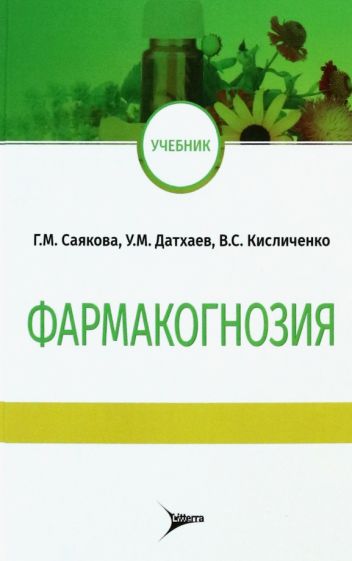 Книга: "Фармакогнозия. Учебник ВУЗ". Купить книгу, читать рецензии ...