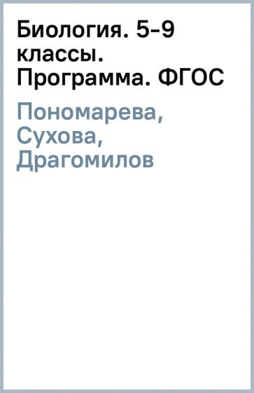 Книга: "Биология. 5-9 классы. Программа. ФГОС" - Пономарева, Сухова ...