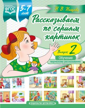 Книга: "Рассказываем по сериям картинок (с 5 до 7 лет). Обучение ...